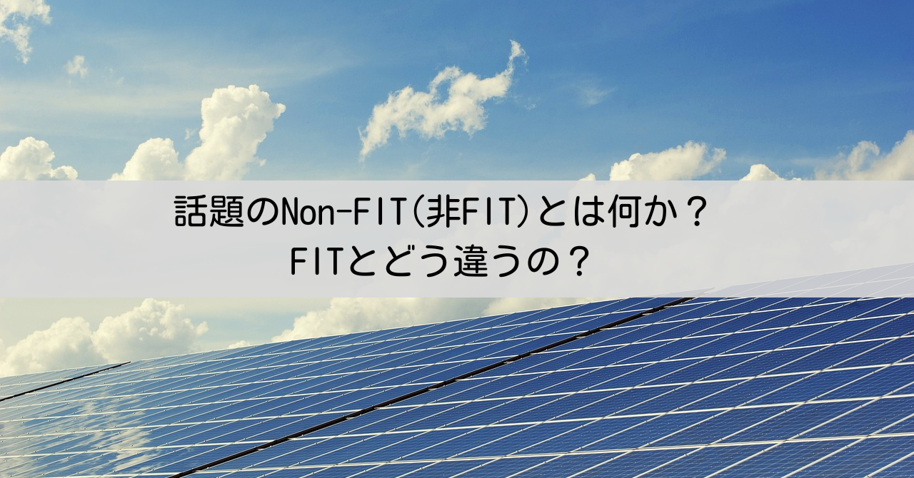 話題のNon-FIT(非FIT)とは何か？ FITとどう違うの？ - 省エネ対策のエネトク