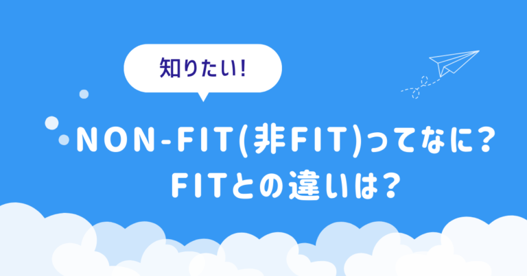 話題のNon-FIT(非FIT)とは何か？ FITとどう違うの？ - 省エネ対策のエネトク