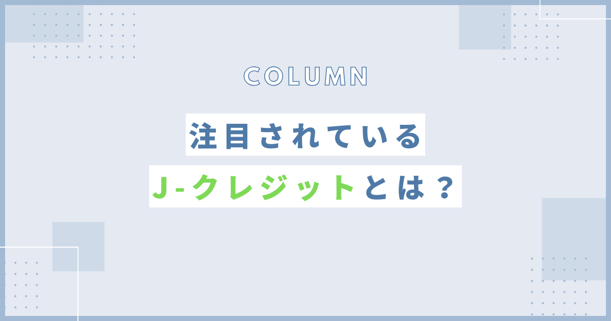 【初心者向け】Jクレジットとは？メリットや申請方法についても解説 - 省エネ対策のエネトク